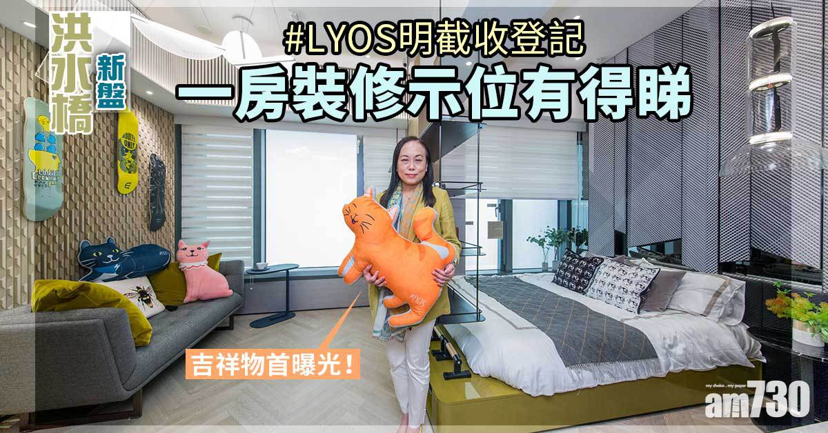 洪水橋新盤｜#LYOS明截收登記 一房裝修示位有得睇 | am730