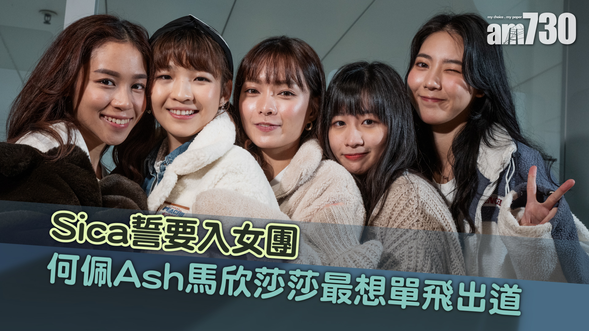 Sica誓要入女團 何佩Ash馬欣莎莎最想單飛出道 | am730