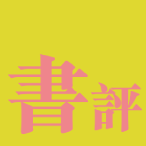 書評: Coco - 專欄作者 - am730