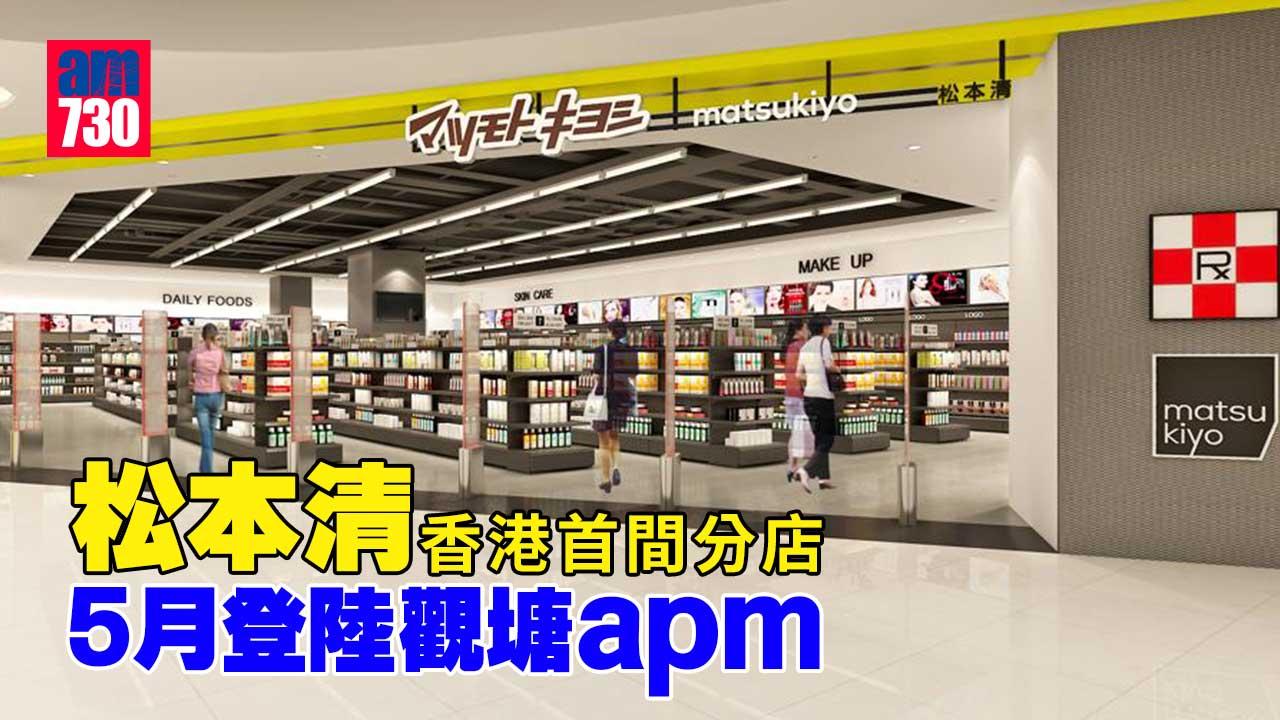 松本清｜官方公布香港首間分店 5月登陸觀塘apm | am730