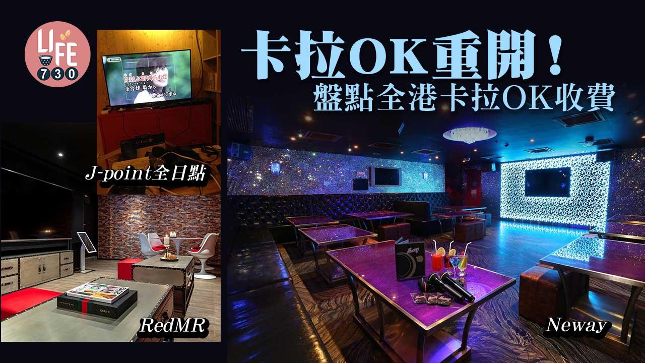 卡拉OK重開！ 盤點全港卡拉OK收費 Neway/CEO Neway/RedMR | am730
