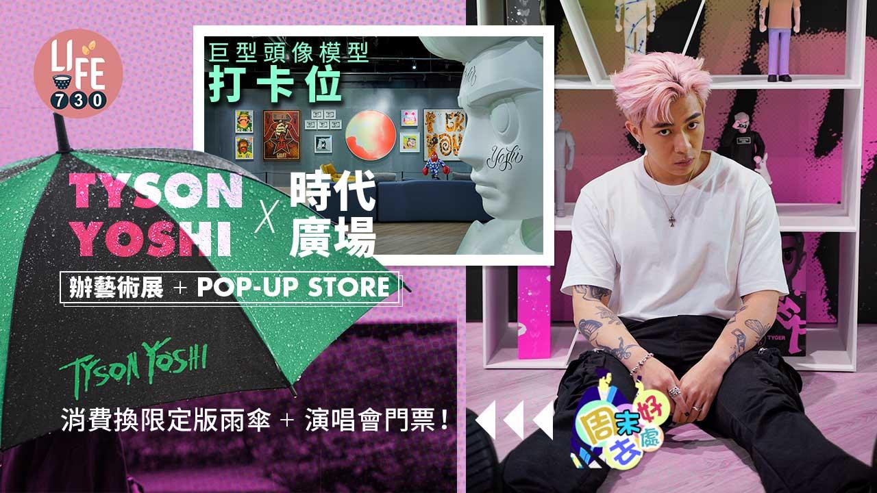 周末好去處｜TYSON YOSHI X時代廣場辦藝術展+POP-UP STORE 巨型頭像模型打卡位 消費換限定版雨傘+演唱會門票！ | am730