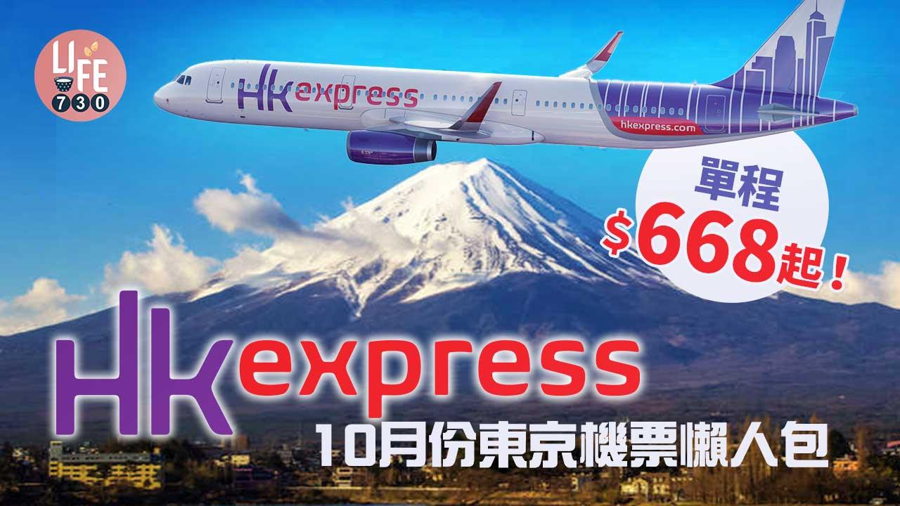 機票優惠｜HK Express 10月份東京機票價錢懶人包 最平單程$668起就可以飛日本！ | am730