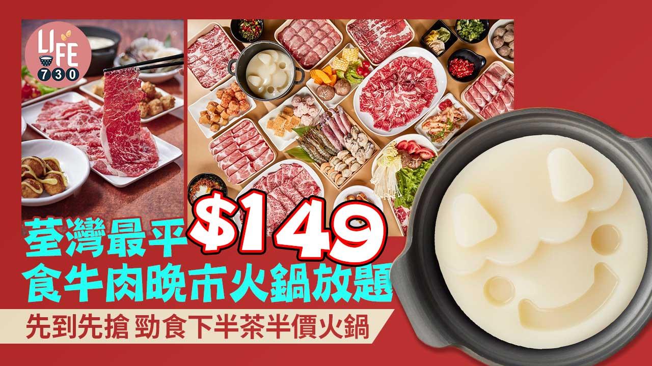 火鍋放題｜荃灣最平$149食牛肉晚市火鍋放題 先到先搶勁食下半茶半價火鍋 | am730