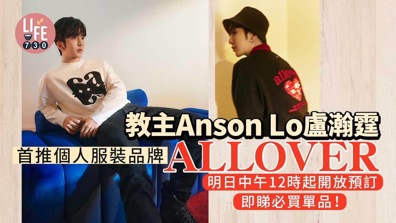 教主Anson Lo盧瀚霆首推個人服裝品牌ALLOVER 27/1中午12時起開放預訂 即睇必買單品！ | am730