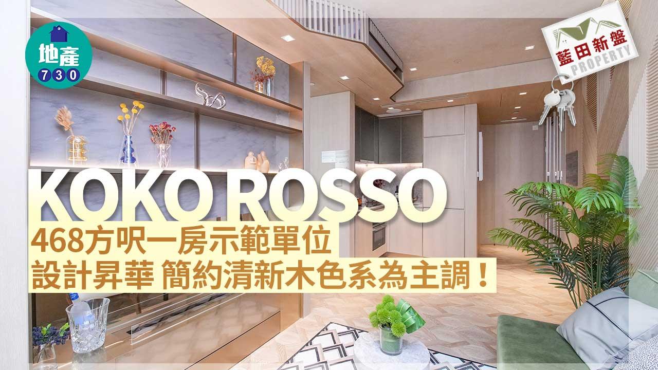 藍田KOKO ROSSO懶人包｜一文睇清價錢+樓書平面圖+示範單位+周邊配套位置 | am730