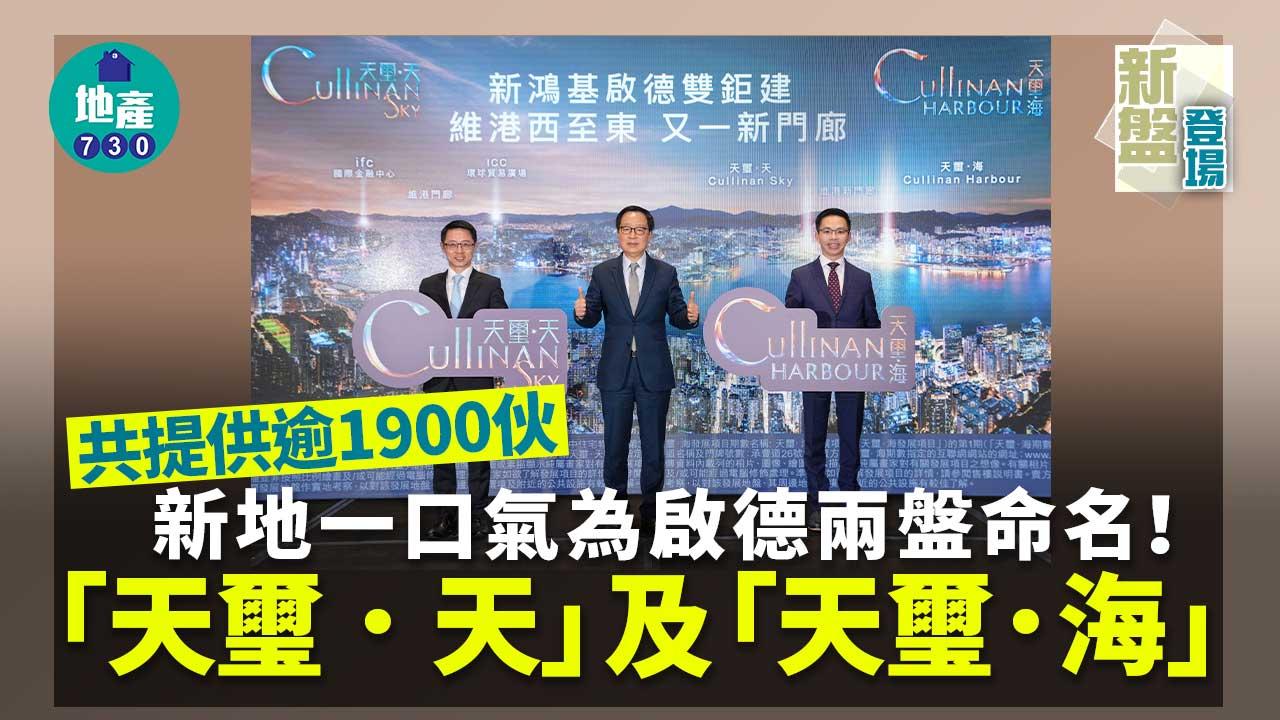 新盤登場｜新地一口氣為啟德兩盤命名 「天璽．天」及「天璽．海」共提供逾1900伙 | am730