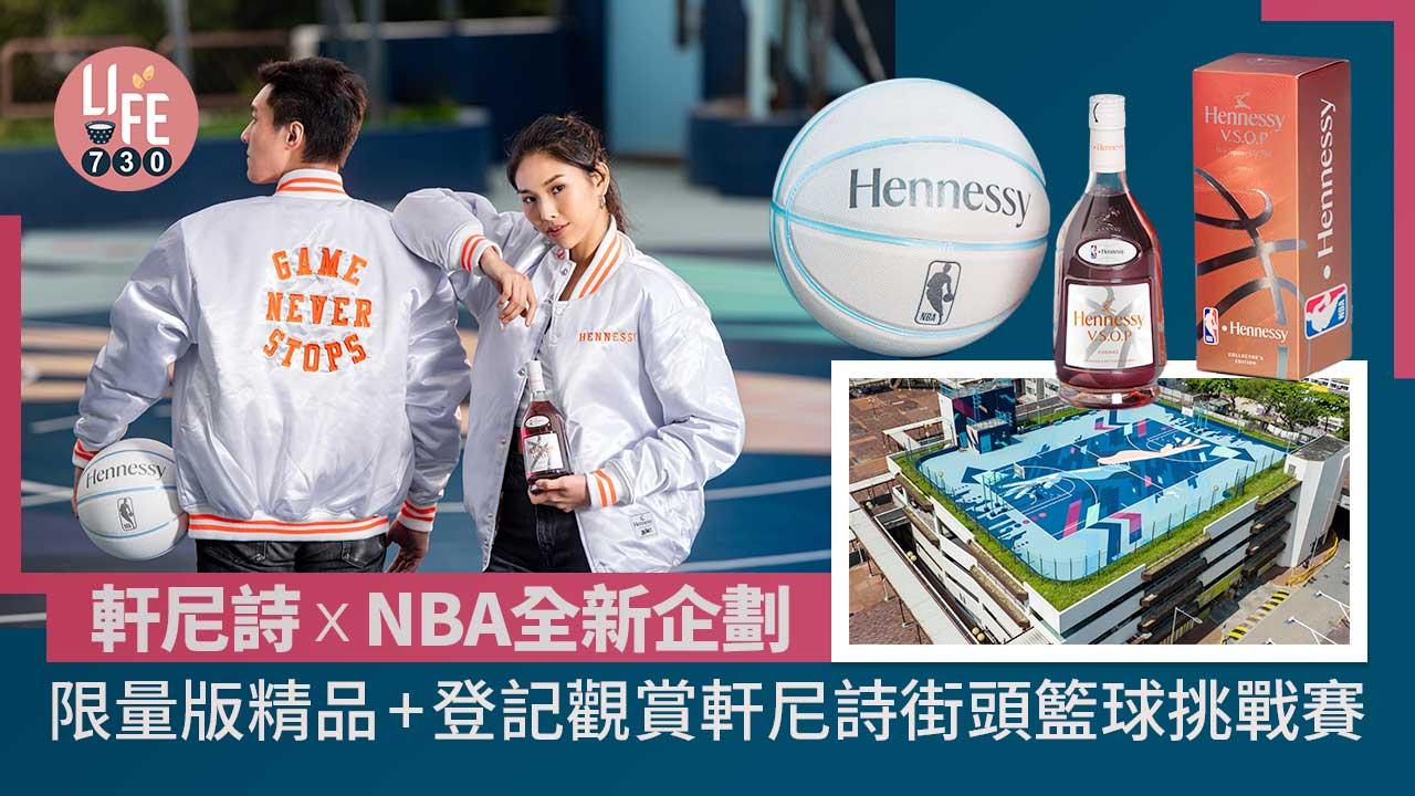軒尼詩 x NBA全新企劃 限量版精品+登記觀賞軒尼詩街頭籃球挑戰賽 | am730