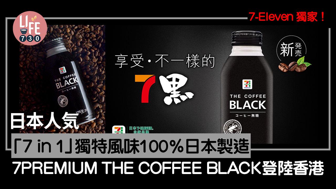 新品速遞｜日本7-Eleven人氣 7PREMIUM THE COFFEE BLACK登陸香港 「7 in 1」獨特風味 100％日本製造 | am730