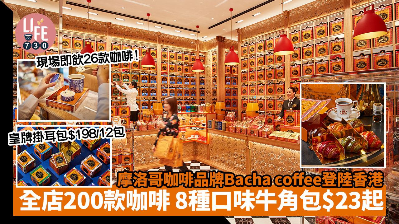 Bacha coffee｜摩洛哥咖啡品牌Bacha coffee登陸香港 全店200款咖啡 8種口味牛角包$23起 | am730