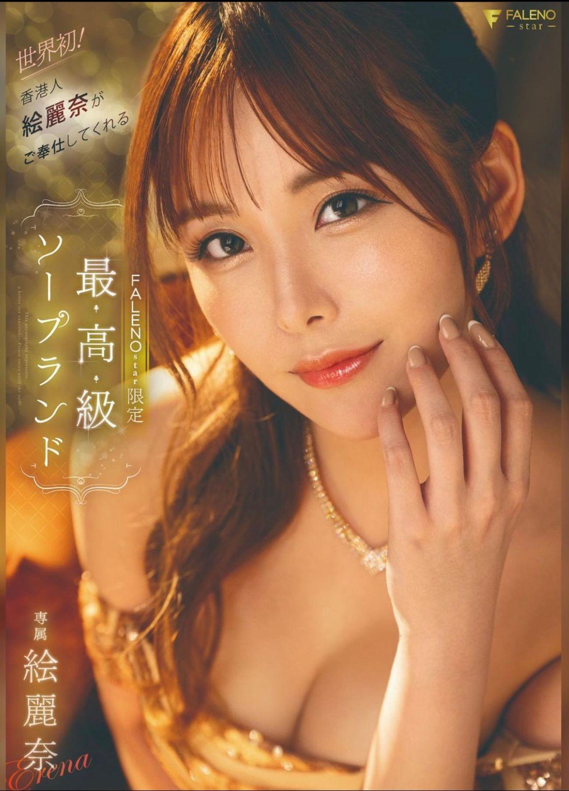 Erena繪麗奈｜素海霖第3套AV作品 挑戰難度極高題材 預告片再爆金句 | am730