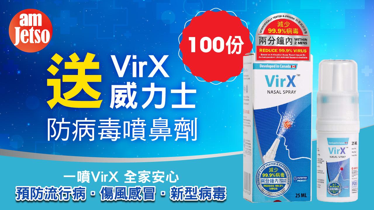 amJetso送VirX威力士防病毒噴鼻劑 | am730