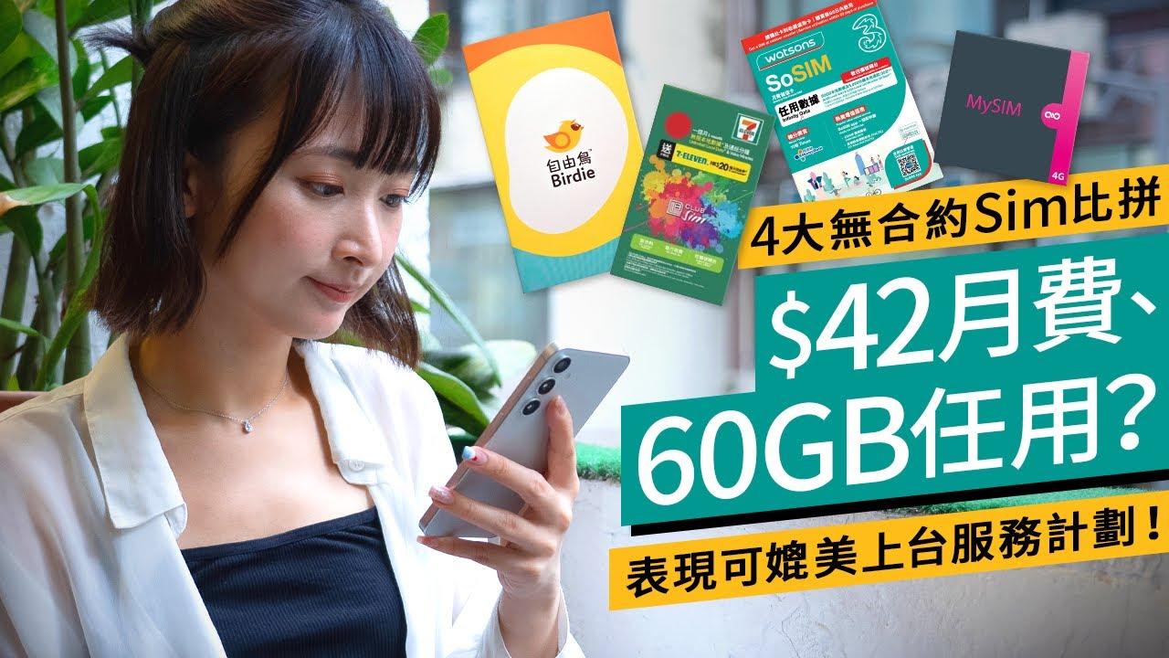 無合約Sim比較｜SoSim、自由鳥、Club Sim、MySim 價錢、網速懶人包 | am730