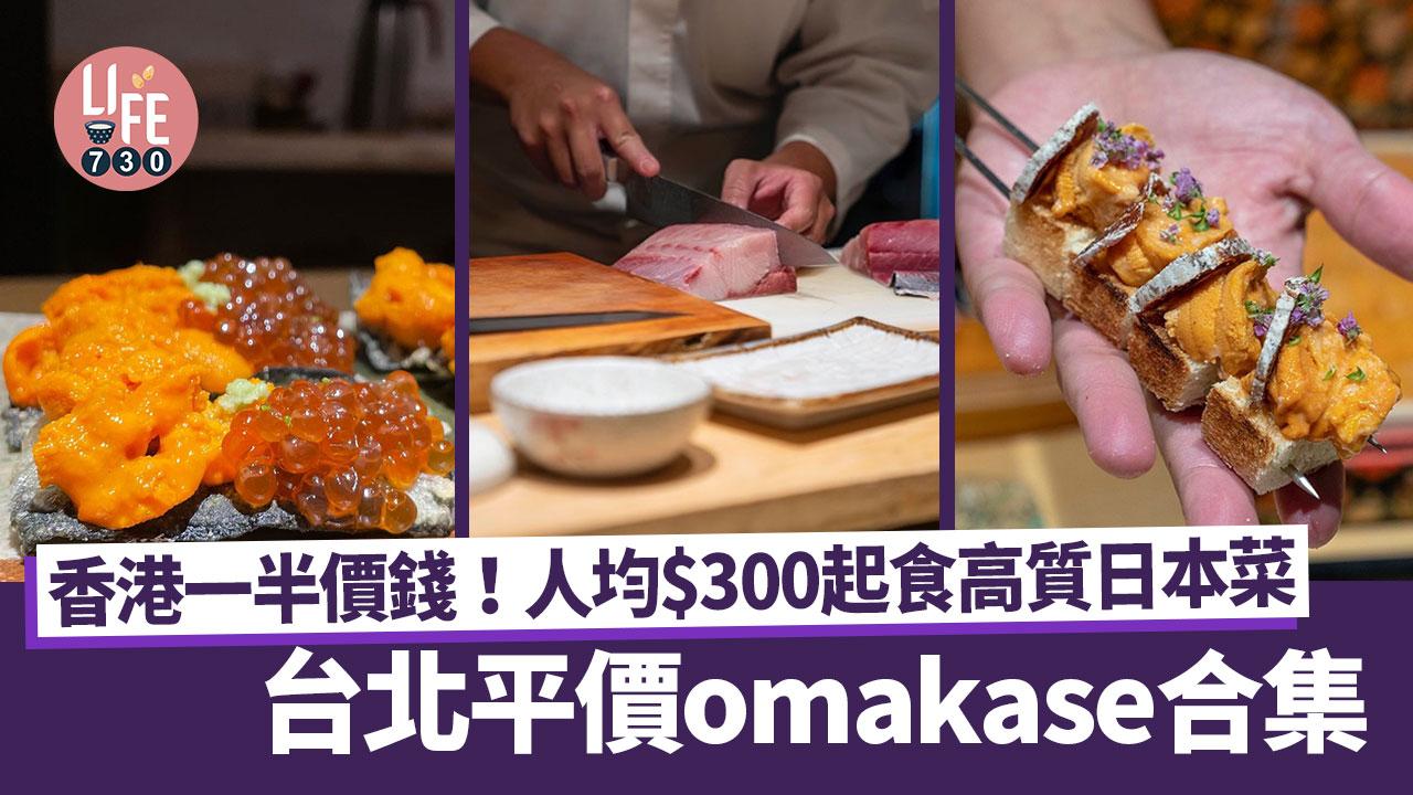 台北美食｜台北平價omakase合集 香港一半價錢！人均$300起食高質日本菜 | am730