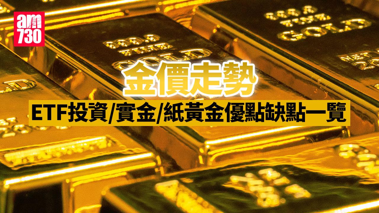 金價走勢｜金價升穿2400美元 ETF投資/實金/紙黃金一覽