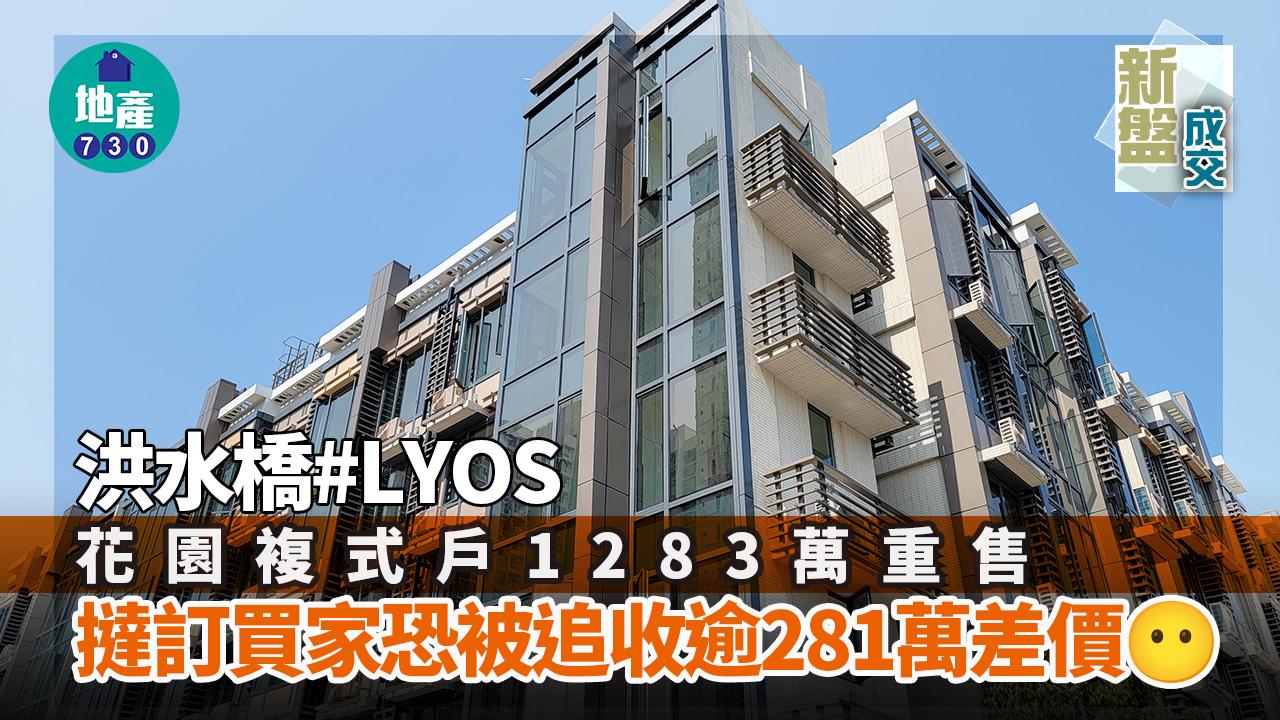 洪水橋#LYOS花園複式戶1283萬重售 撻訂買家恐被追收逾281萬差價｜新盤成交