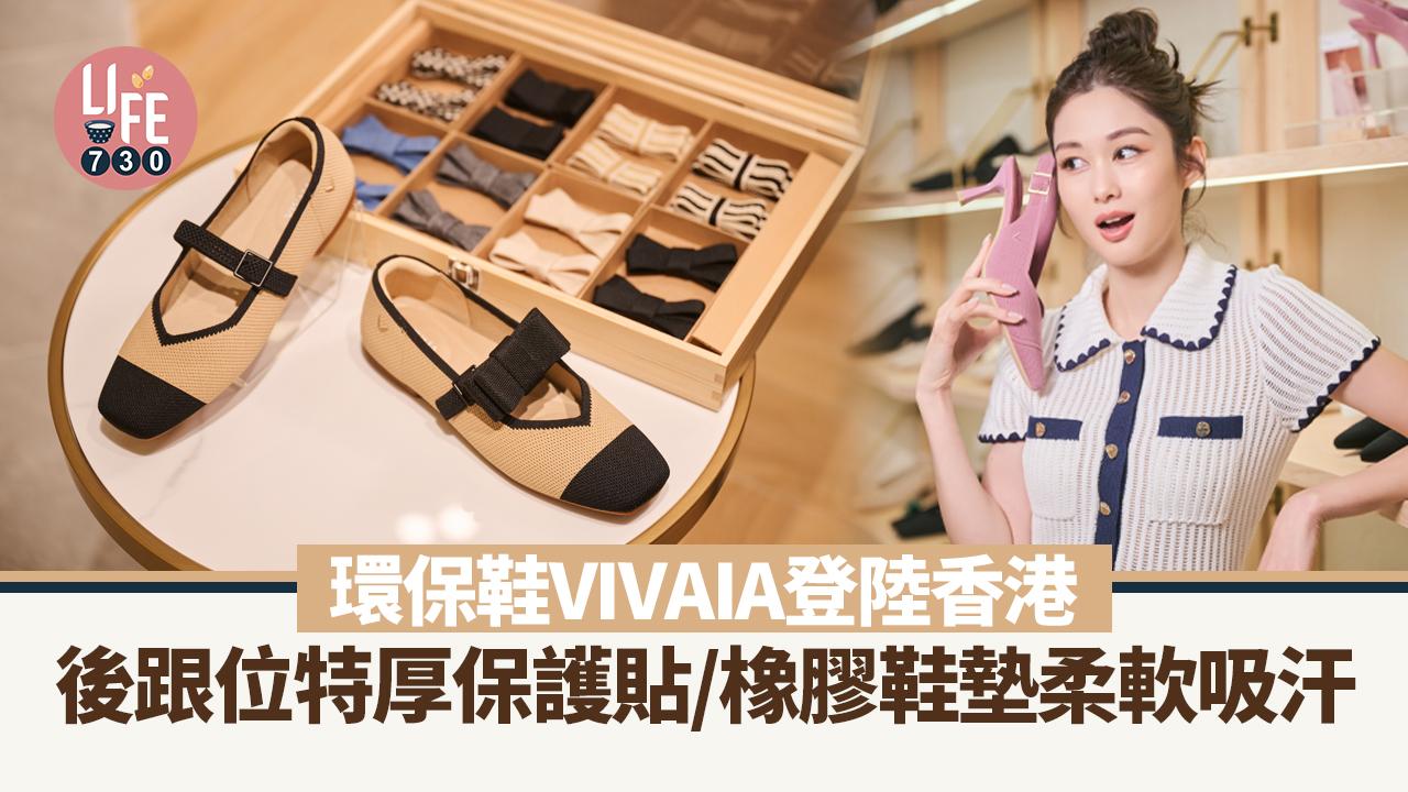 環保鞋VIVAIA登陸香港 後跟位特厚保護貼/橡膠鞋墊柔軟吸汗 | am730