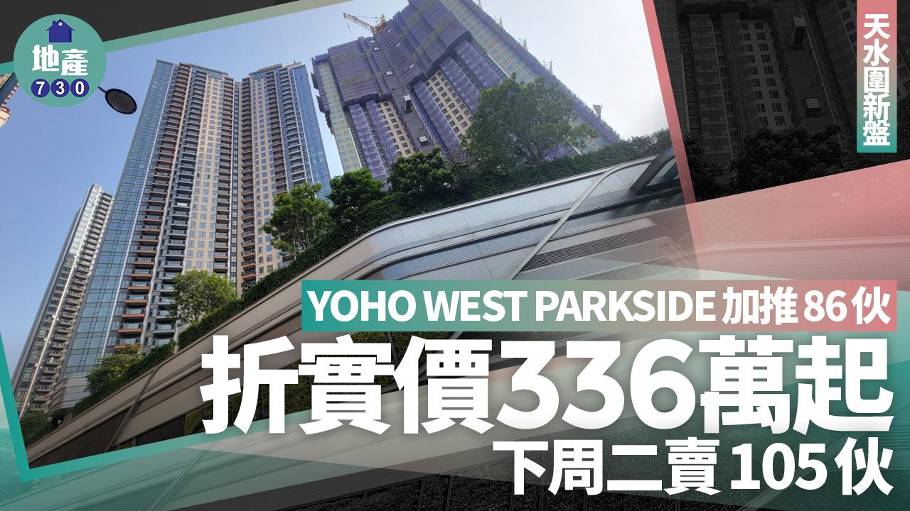 YOHO WEST PARKSIDE加推86伙 折實價336萬起 下周二賣105伙｜天水圍新盤 | am730