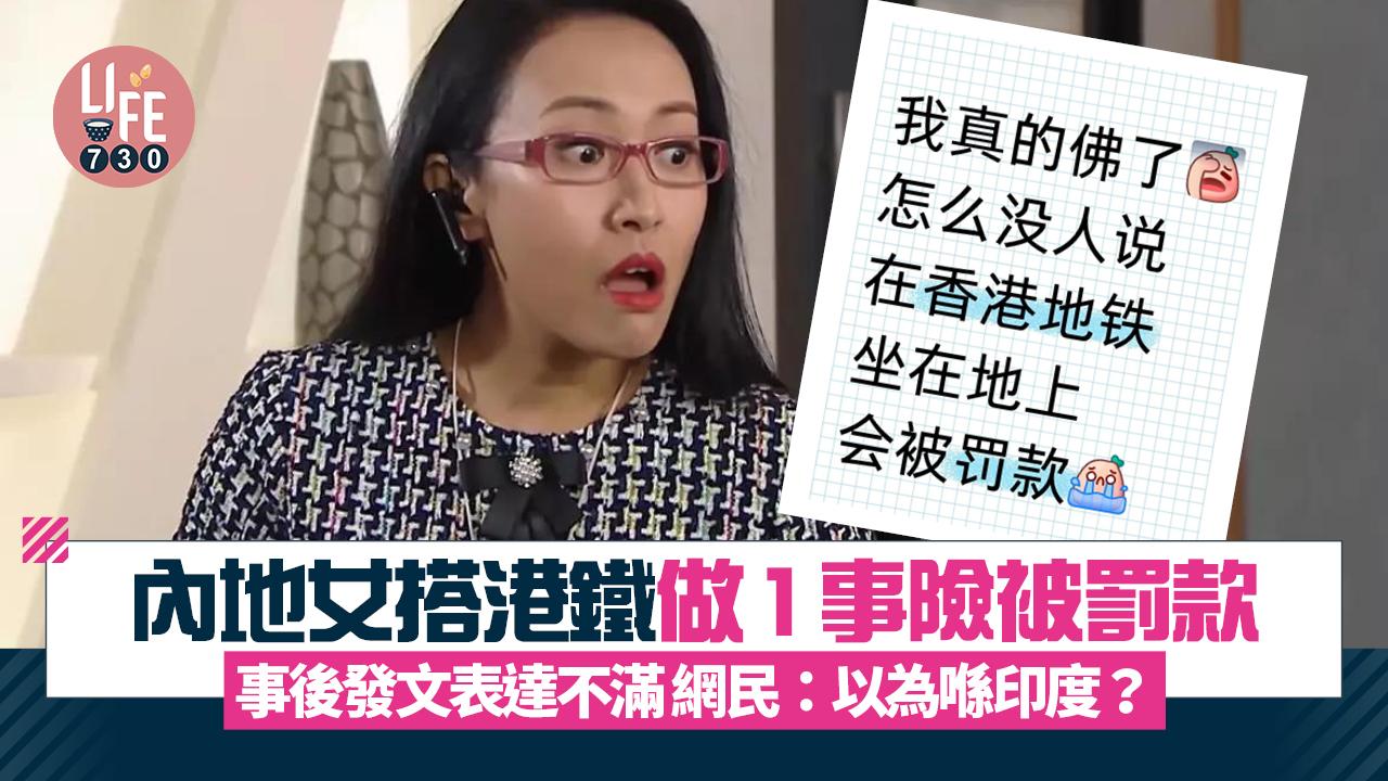 內地女搭港鐵做1事險被罰款 事後發文表達不滿 網民：以為喺印度？｜網上熱話
