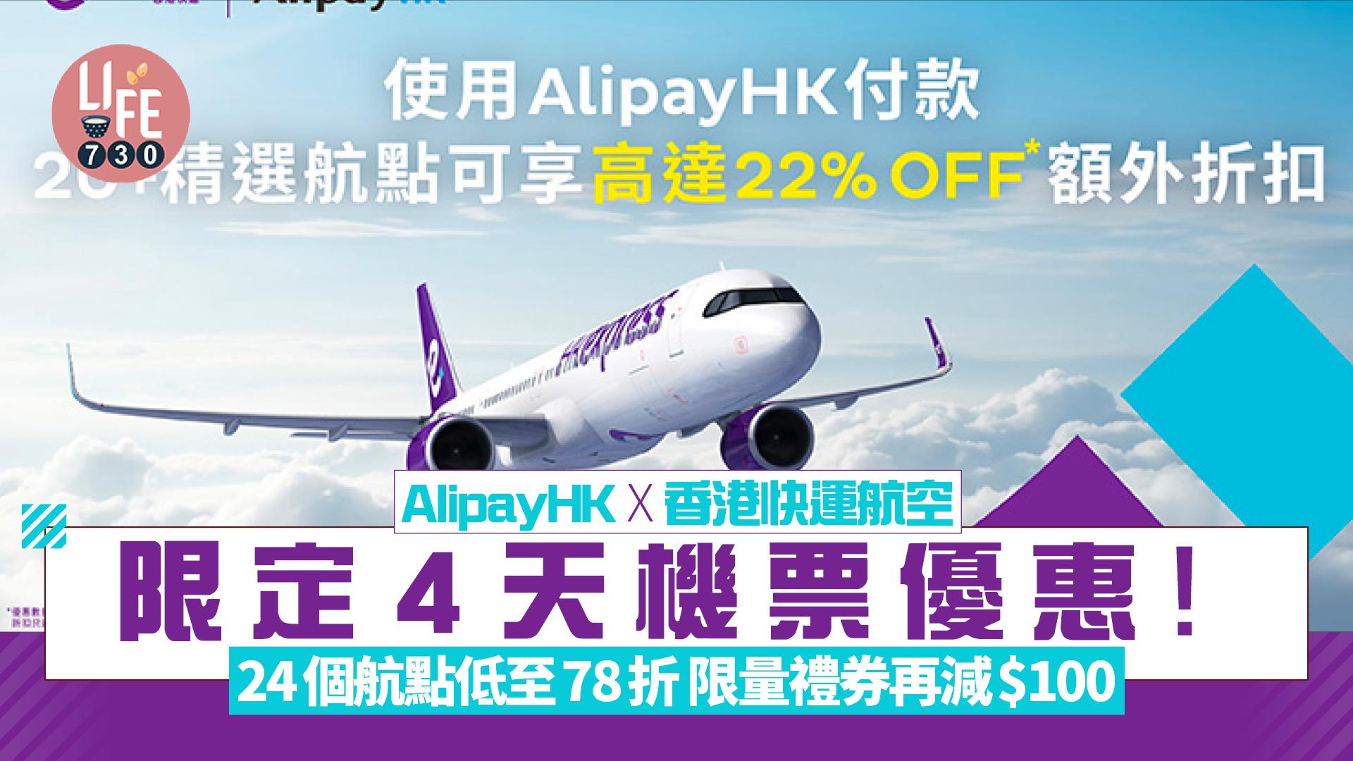 AlipayHK x 香港快運航空 限定4天機票優惠！24個航點低至78折 限量禮券再減$100 | am730
