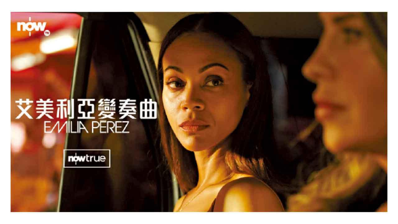 《艾美利亞變奏曲》導演的一場實驗 | am730