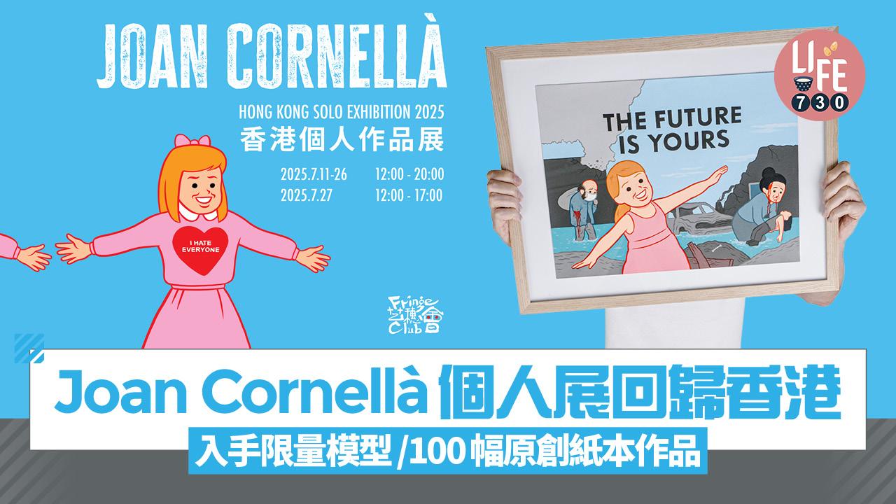 Joan Cornella個人展回歸香港 入手限量版模型/100幅原創紙本作品