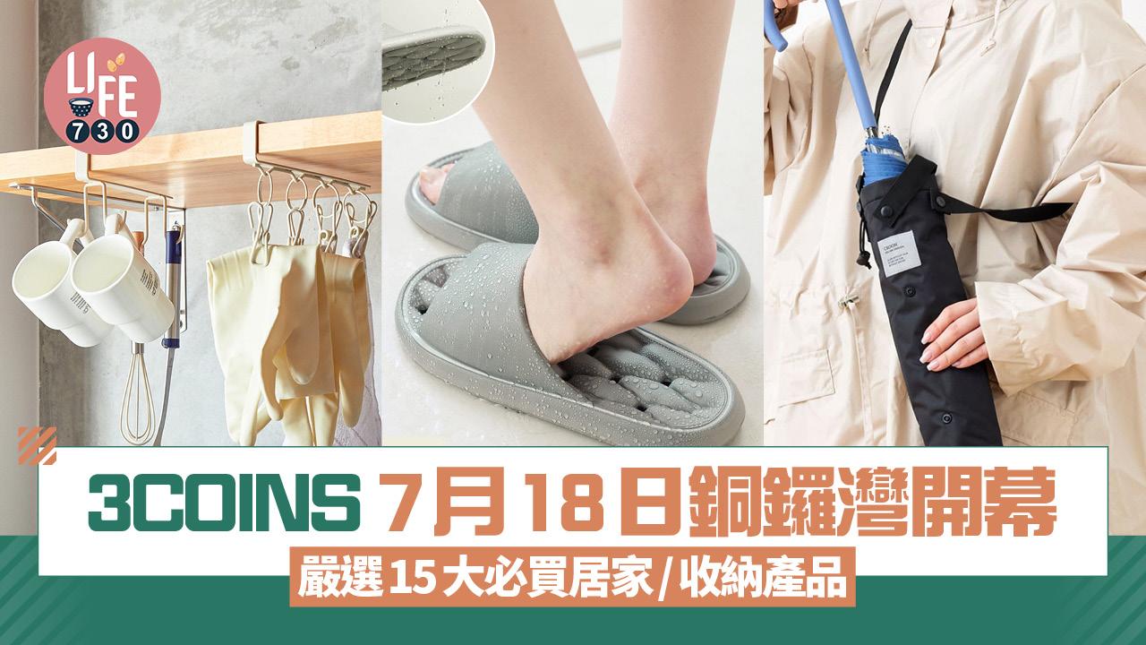 3COINS 7月18日銅鑼灣開幕 嚴選15大必買居家/收納產品
