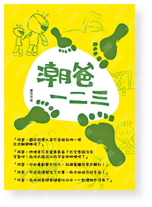 潮爸一二三 | am730