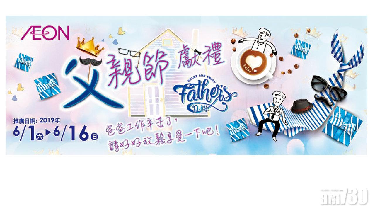AEON父親節獻禮 | am730
