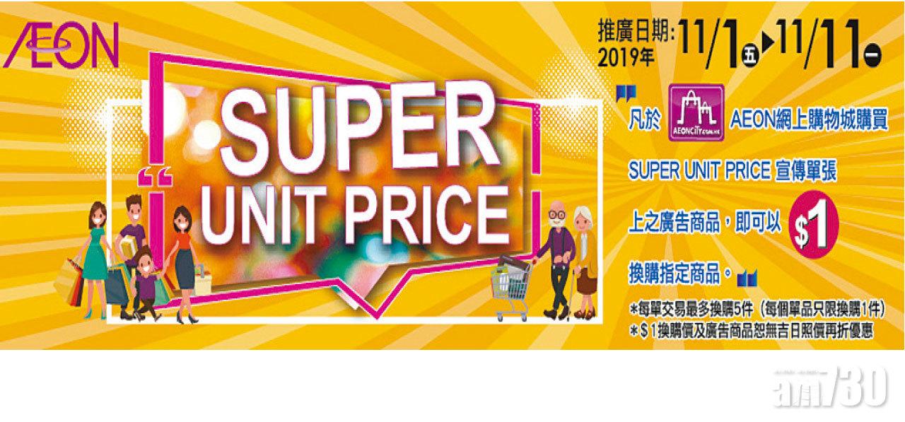 AEON SUPER UNIT PRICE | am730