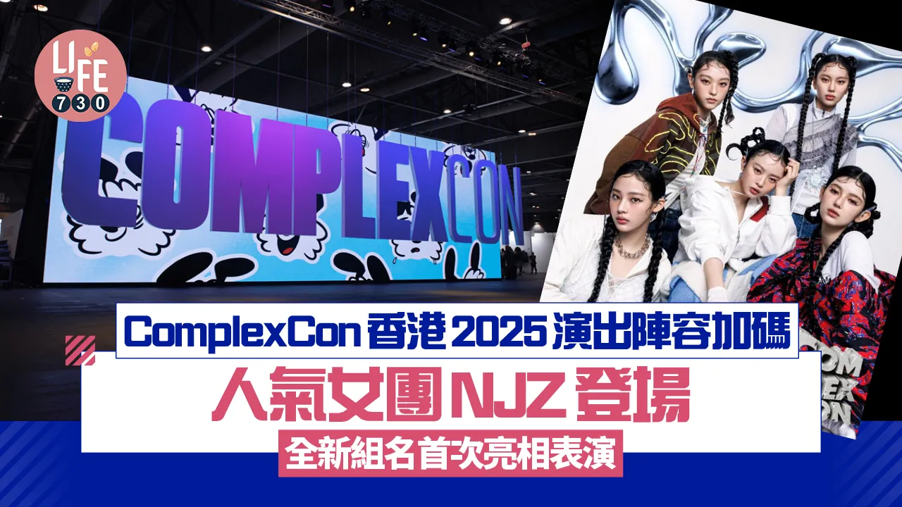NewJeans宣布來港！現身ComplexCon 2025 表演 同步公布新團名NJZ