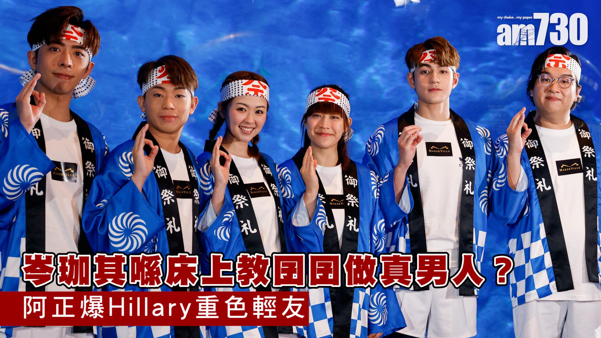 膠戰SSP｜岑珈其自爆喺床教囝囝做真男人 阿正爆Hillary重色輕友(有片) | am730