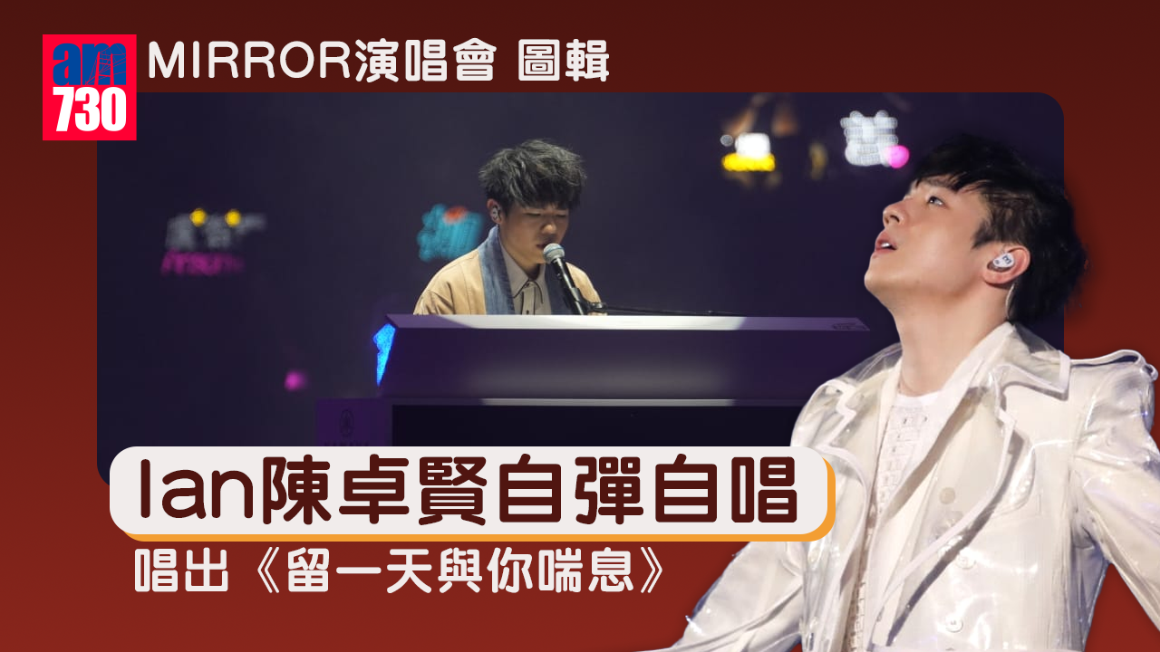 MIRROR演唱會｜Ian陳卓賢自彈自唱 與AK合唱《蝸牛》 (圖輯持續更新) | am730