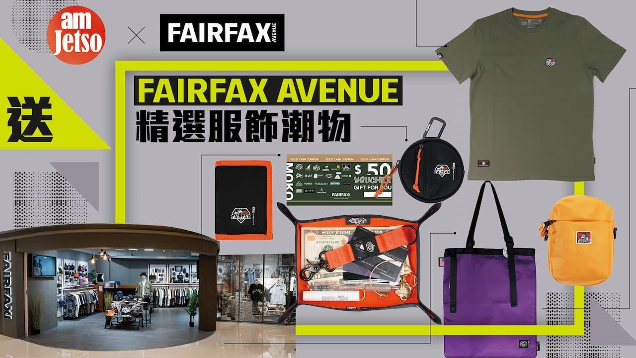 amJetso送FAIRFAX AVENUE 精選禮品 | am730