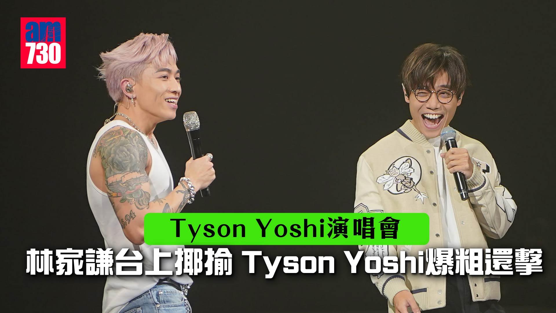 Tyson Yoshi演唱會｜林家謙台上揶揄 Tyson Yoshi爆粗還擊(有片) | am730
