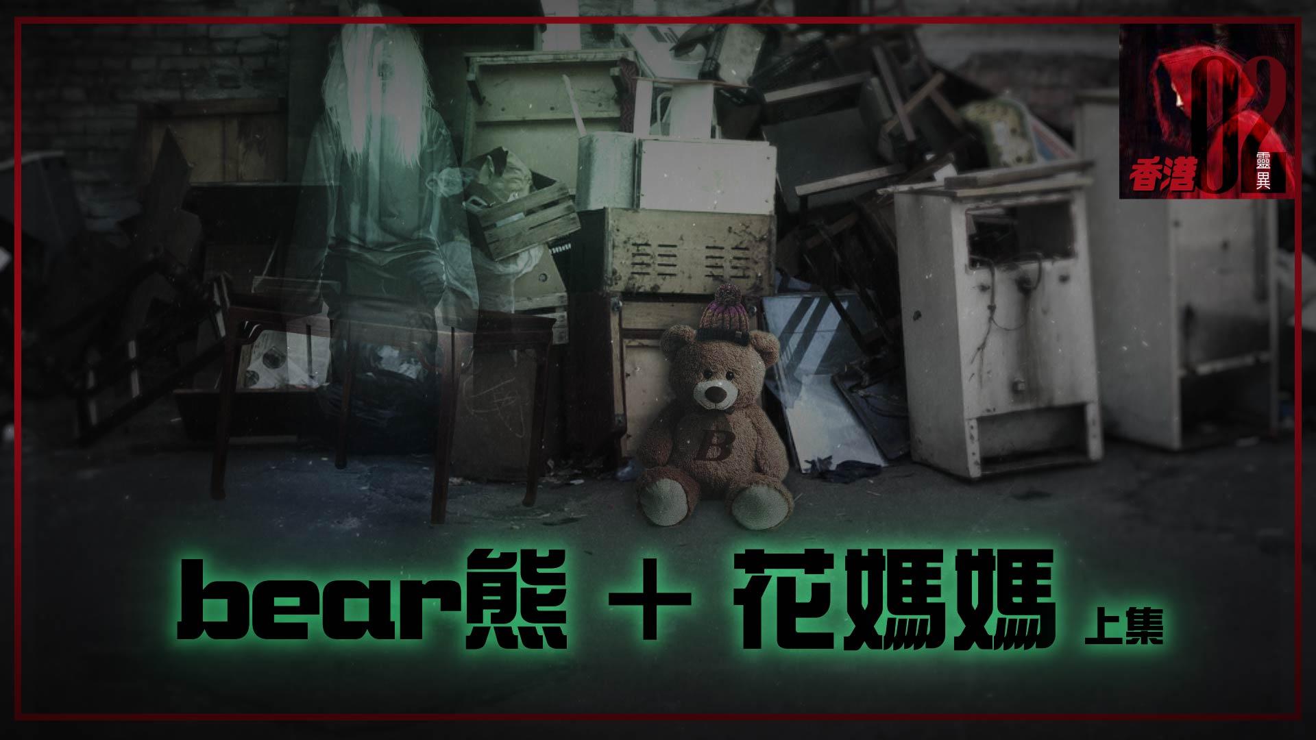 「bear熊 + 花媽媽」上集 | am730