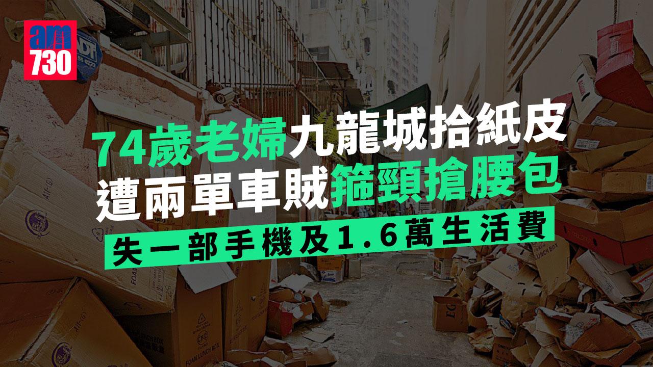74歲老婦九龍城拾紙皮 遭兩單車賊箍頸搶1.6萬生活費 | am730