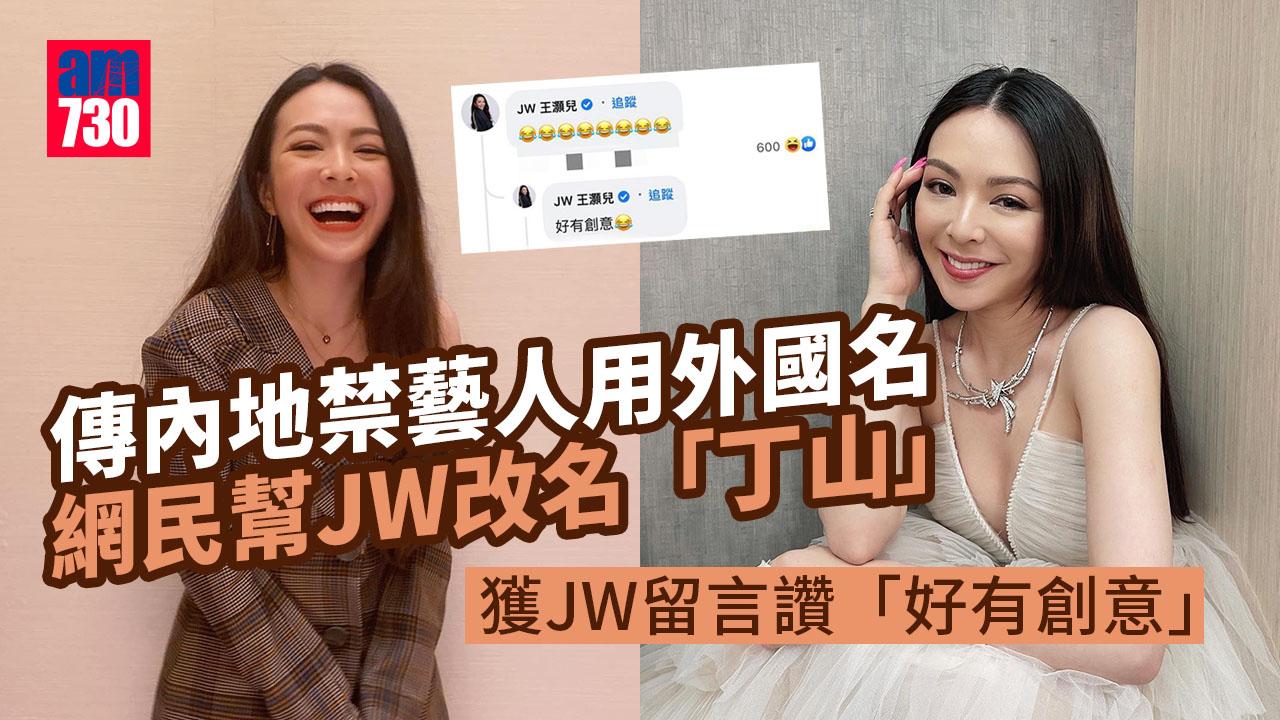 傳內地頒禁令去洋化 網民發創意幫JW改名「丁山」 | am730
