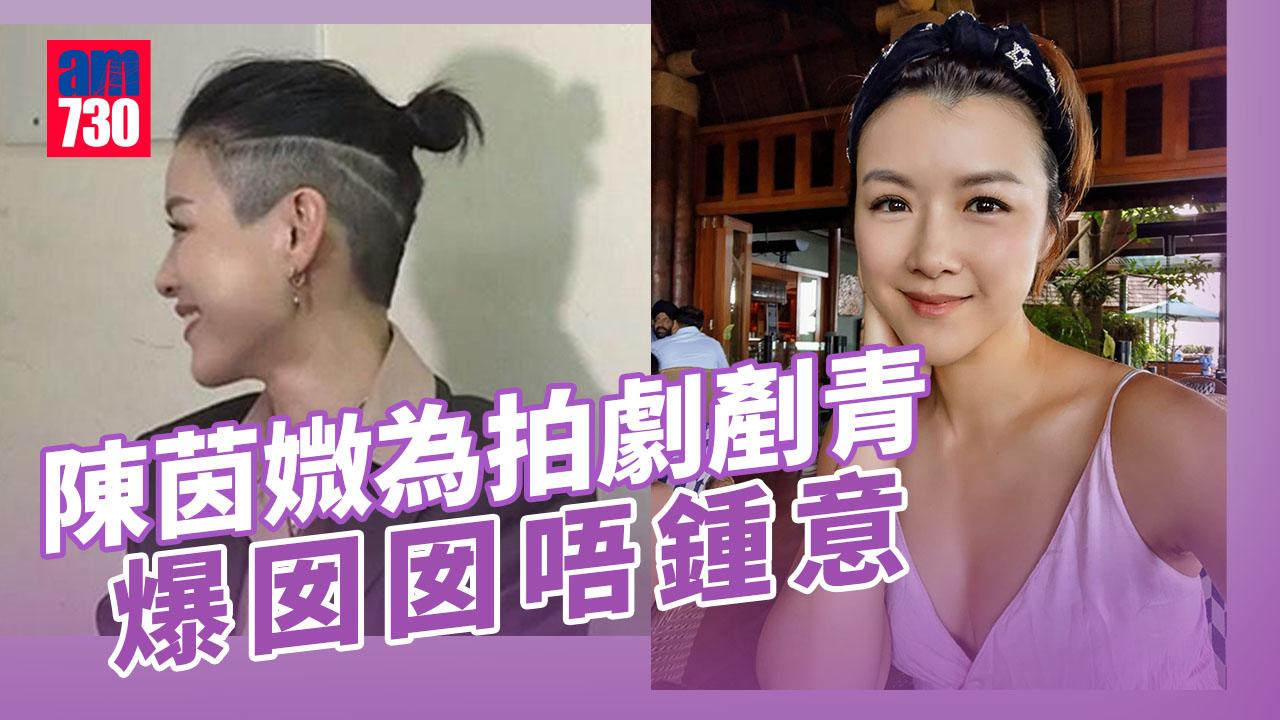 陳茵媺剷青紋身 爆囡囡唔鍾意嗌：I don’t like it！ | am730