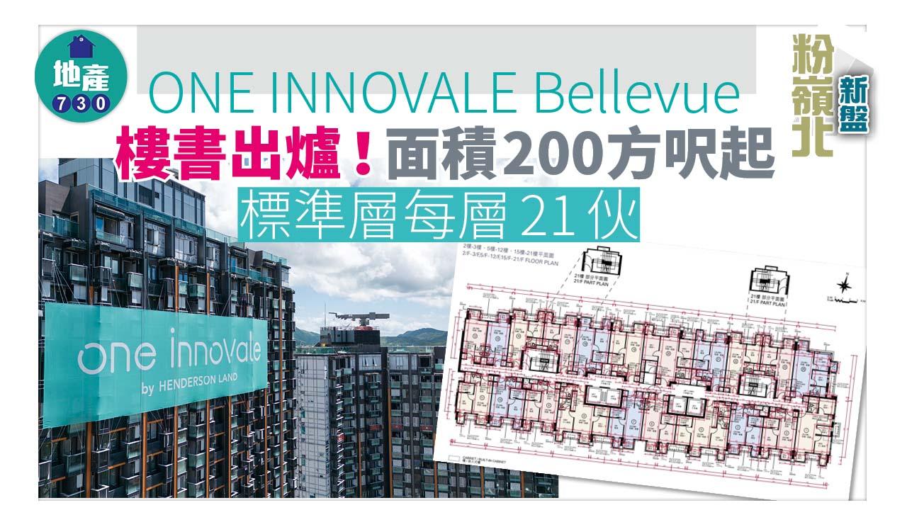 粉嶺北新盤｜ONE INNOVALE Bellevue樓書出爐 面積200方呎起 標準層每層21伙 | am730