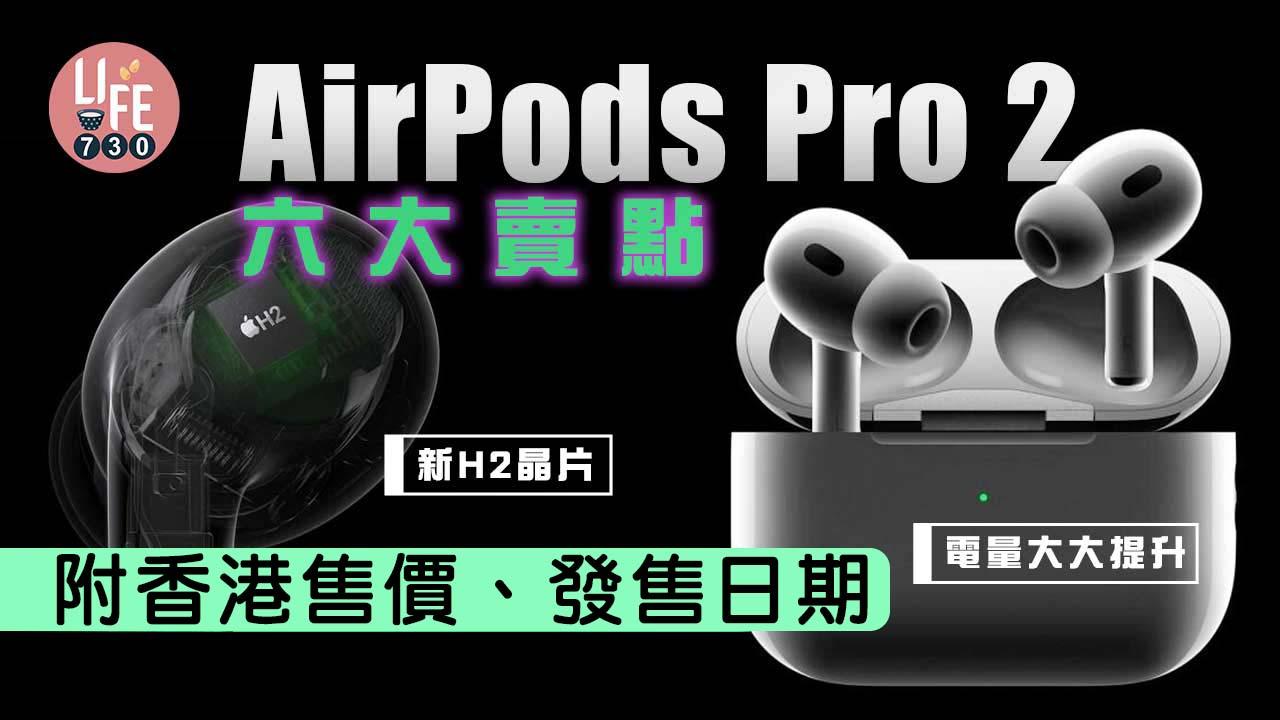 AirPods Pro 2｜6大要點你要知 附香港售價、發售日期及詳細規格 | am730
