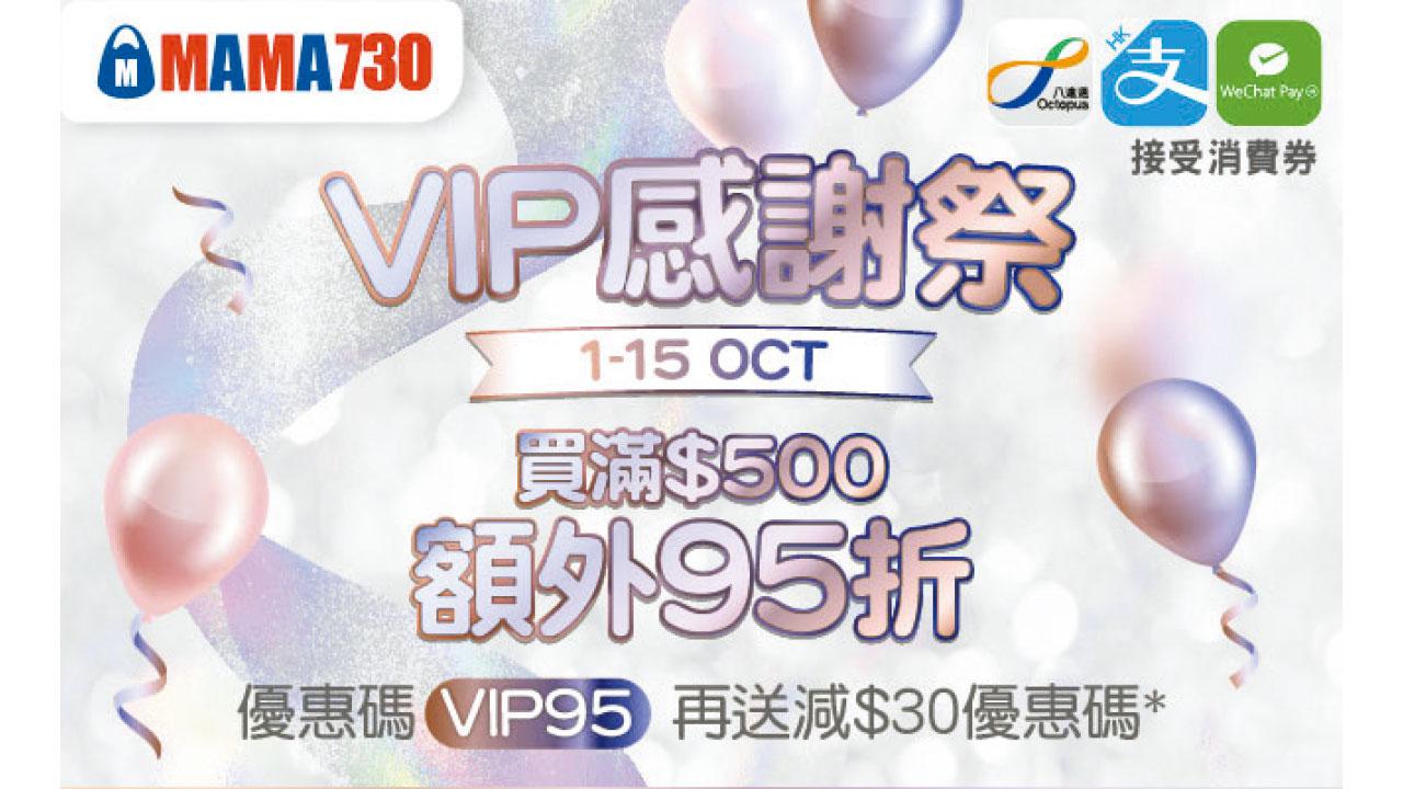 MAMA730感謝祭 多重優惠 減價貨品再有95折 | am730