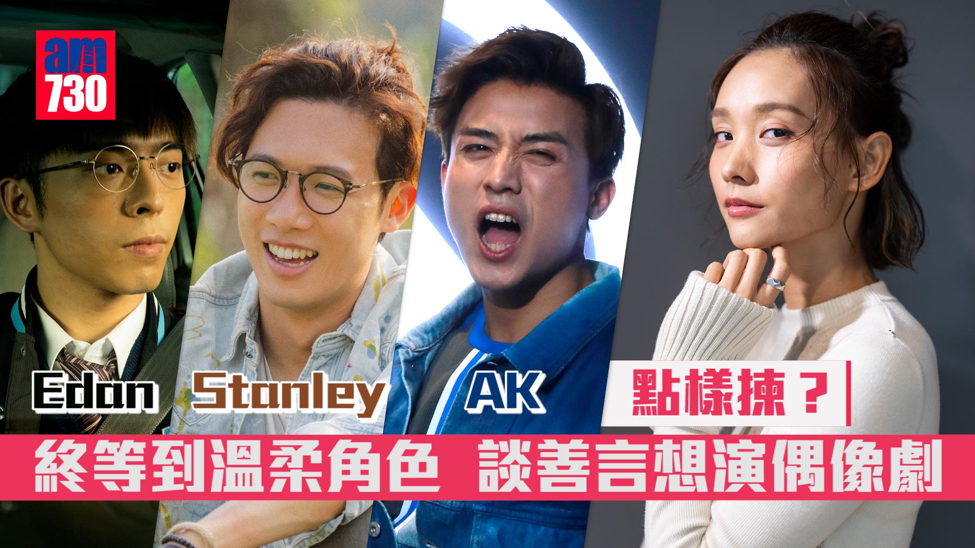 野人老師｜爆Stanley黑歷史？談善言想演偶像劇 (有片) | am730