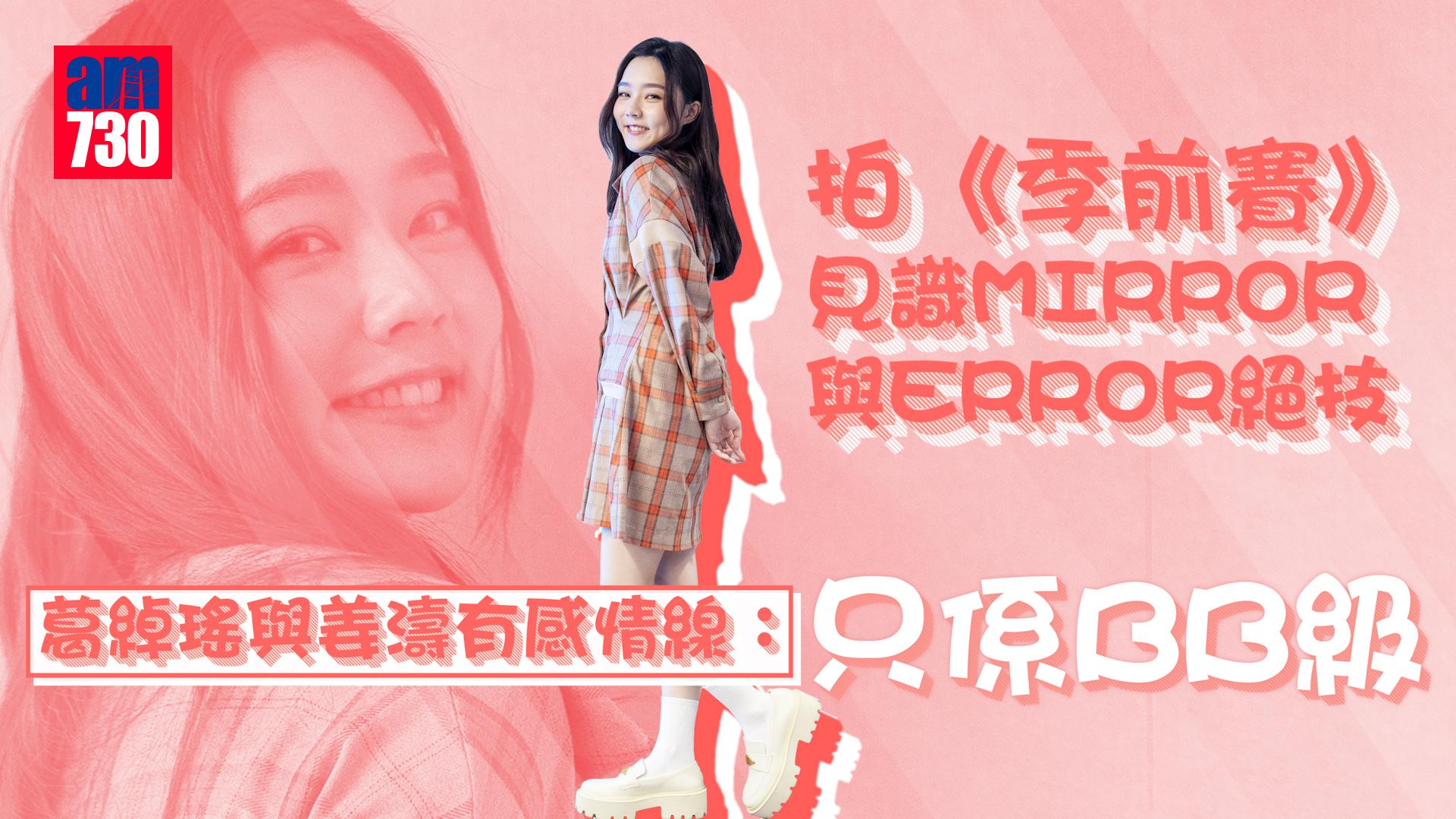 季前賽專訪｜向MIRROR、ERROR偷師學「絕技」 葛綽瑤與姜濤有感情線：只係BB級 | am730