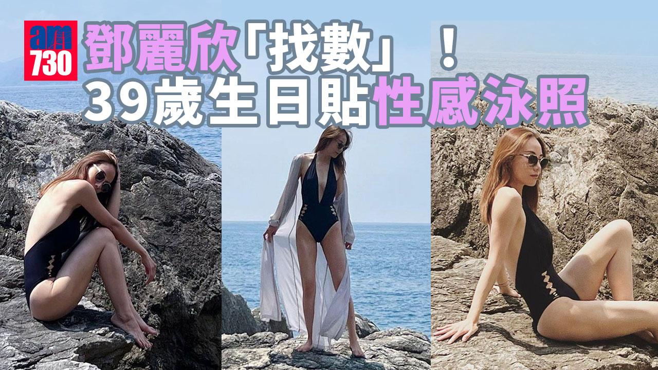 鄧麗欣39歲生日貼性感泳照「找數」 | am730