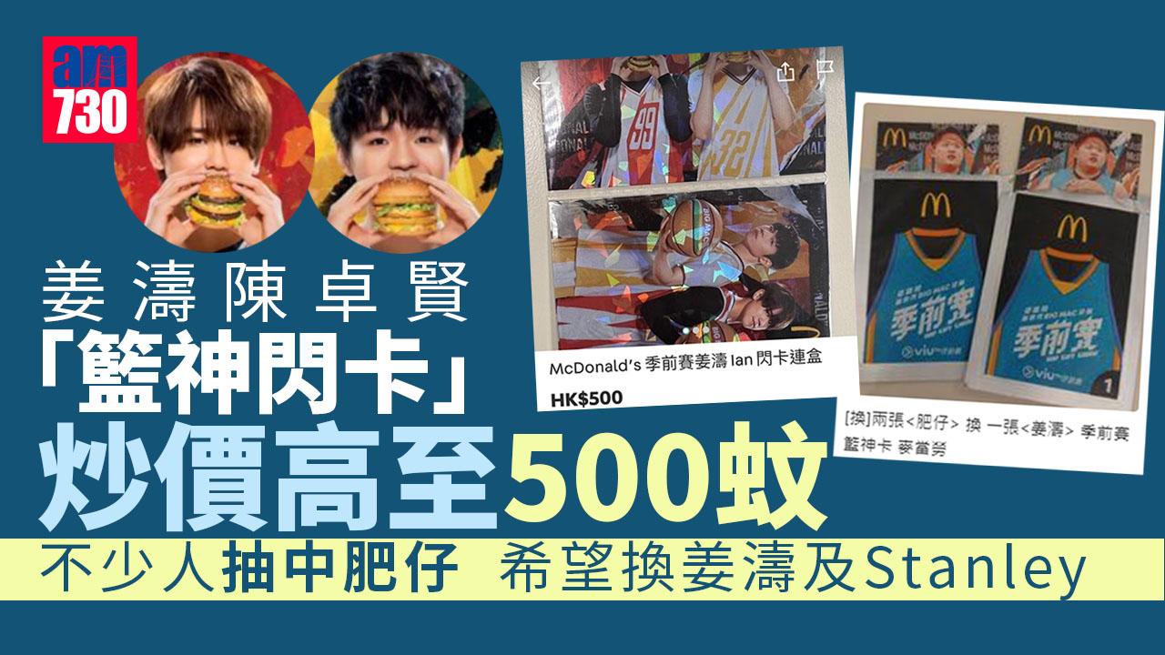 季前賽｜姜濤陳卓賢「籃神閃卡」炒價高至500蚊 網民抽中3張肥仔感崩潰 | am730