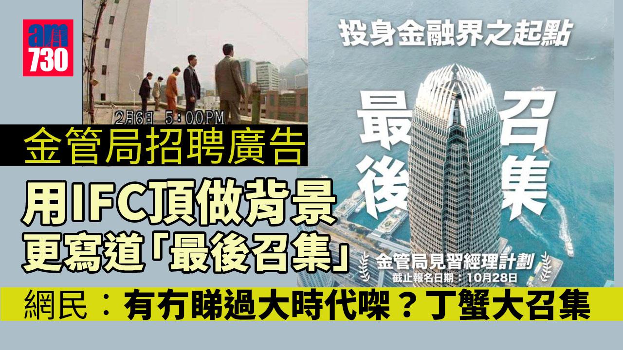 網上熱話｜金管局IG貼ifc頂「最後召集」廣告 網民：「大時代」丁蟹召集？ | am730