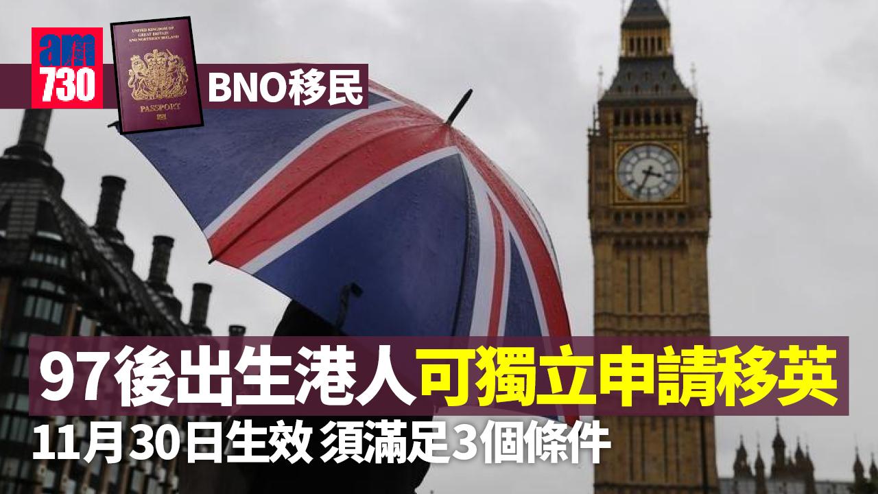 BNO VISA申請｜移民英國？費用、限期係乜？所需文件、批核時間懶人包 | am730