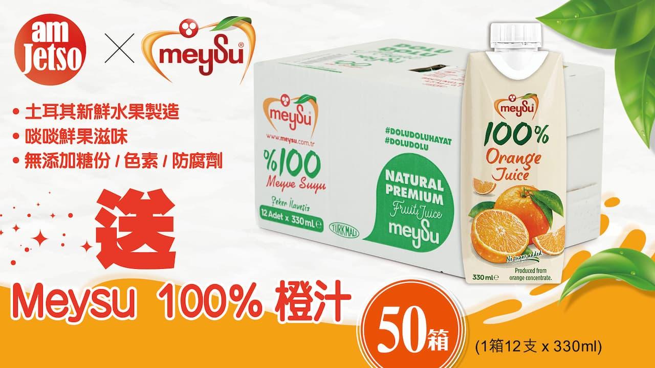 amJetso送Meysu橙汁 | am730