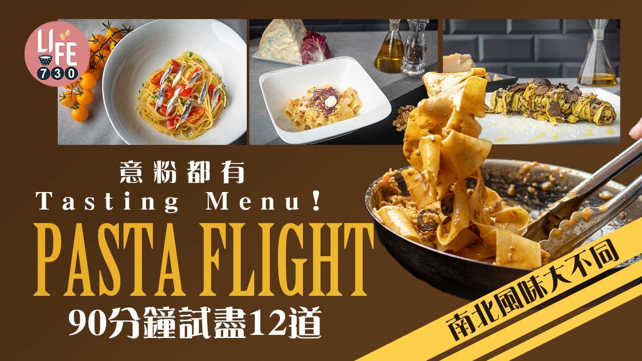 意粉都有Tasting Menu！PAZTA「PASTA FLIGHT」90分鐘試盡12道風味 | am730